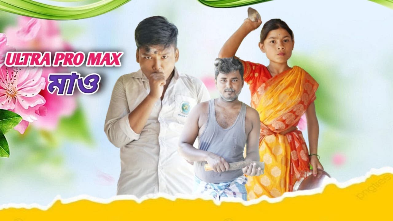 Ultra Pro Max Maw | Ultra Pro Max মাও - YouTube