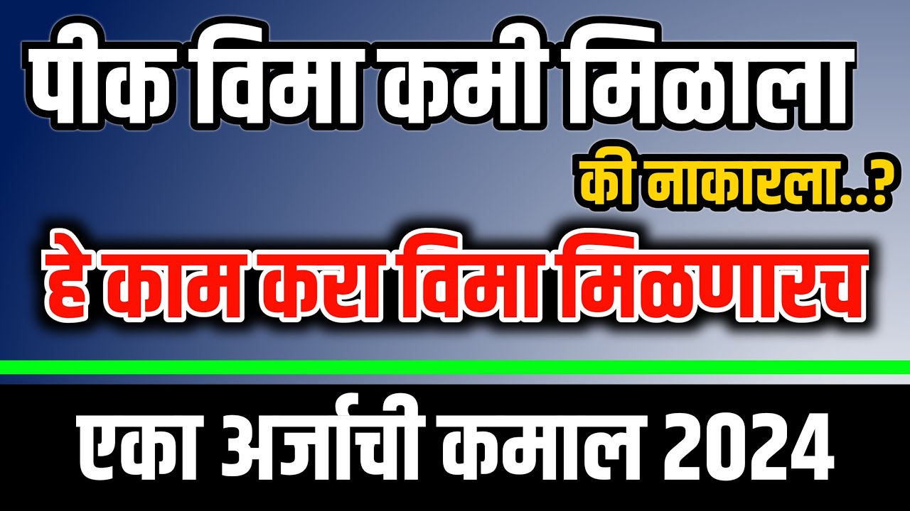 पिक विमा मिळाला नाही हे काम करा पिक विमा मिळणारच | Pik Vima 2024 New Update | Pik Vima update ...