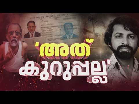 പൊലീസിന് തലവേദന; സുകുമാര കുറുപ്പ് കേസിൽ വീണ്ടും ട്വിസ്റ്റ് | Sukumara Kurup