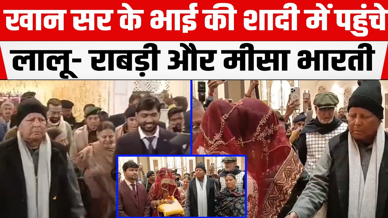 Khan सर के भाई की शादी में पहुंचे पहुंचे Lalu Yadav, Rabri और Misa ...