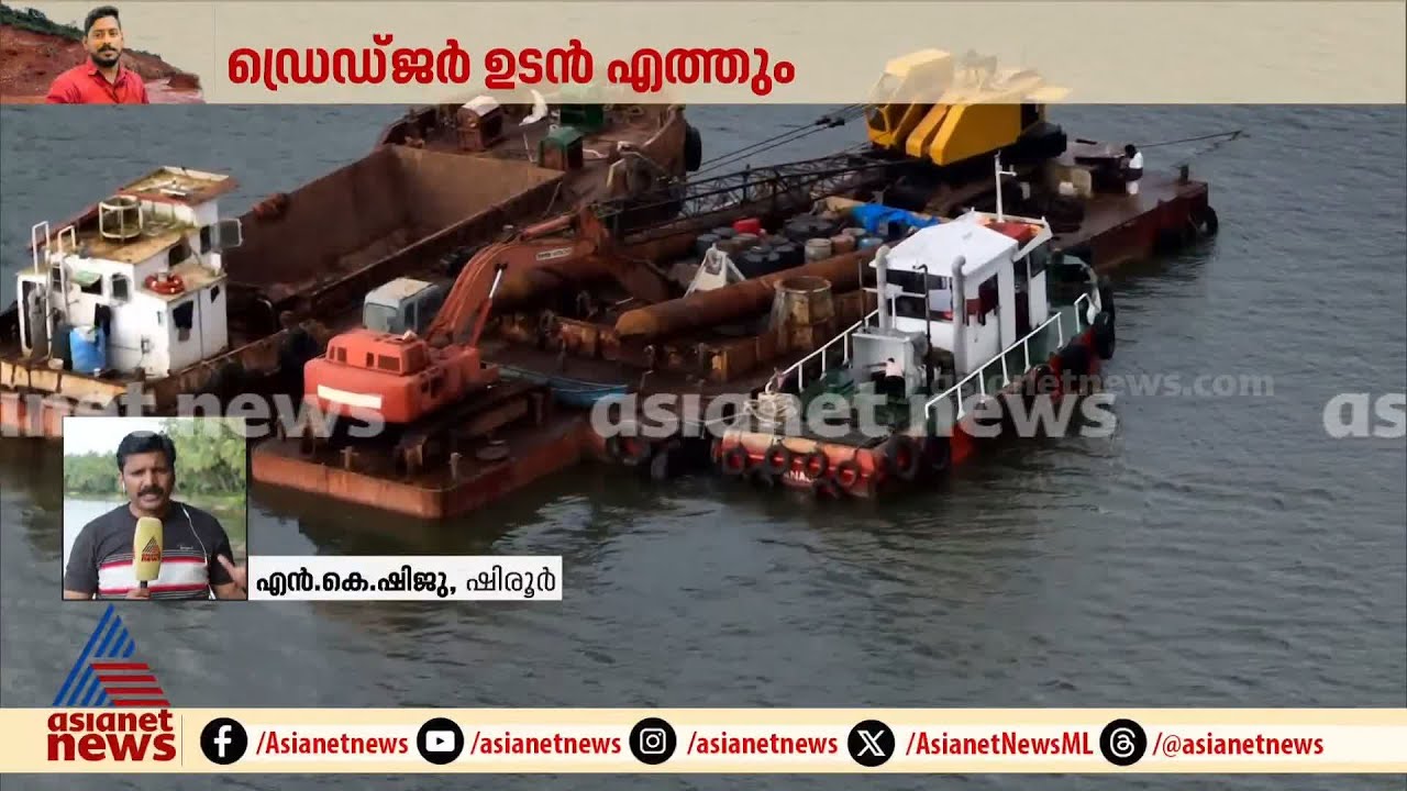 അർജുനായി വീണ്ടും... ഡ്രെഡ്ജ‌ർ ഉടൻ എത്തും | Arjun Missing | Shirur - YouTube