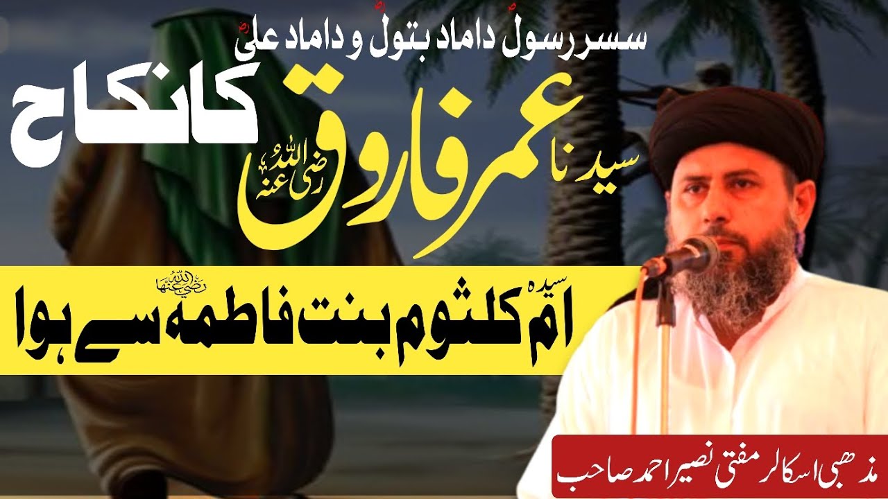 Aqad e Ume Kulsoom bint Ali r.z Hazrat Umar r.z se / مولانا نصیر احمد ...
