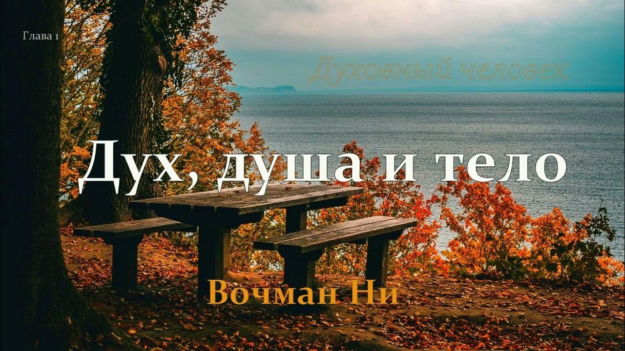 "Дух, душа и тело" Вочман Ни глава 1 - YouTube