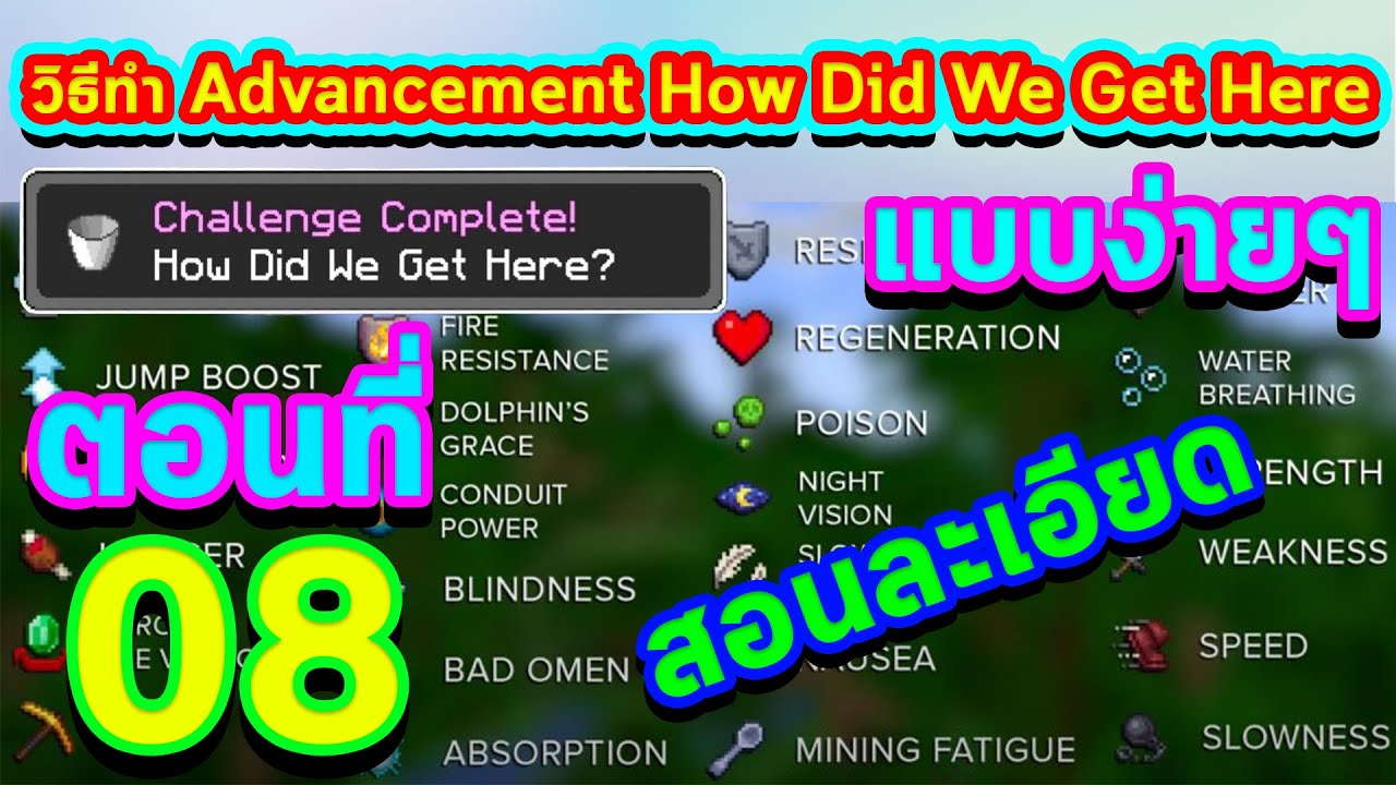 Minecraft สอนสร้าง #8 : วิธีทำ Advancement How Did We Get Here แบบง่ายๆ ...
