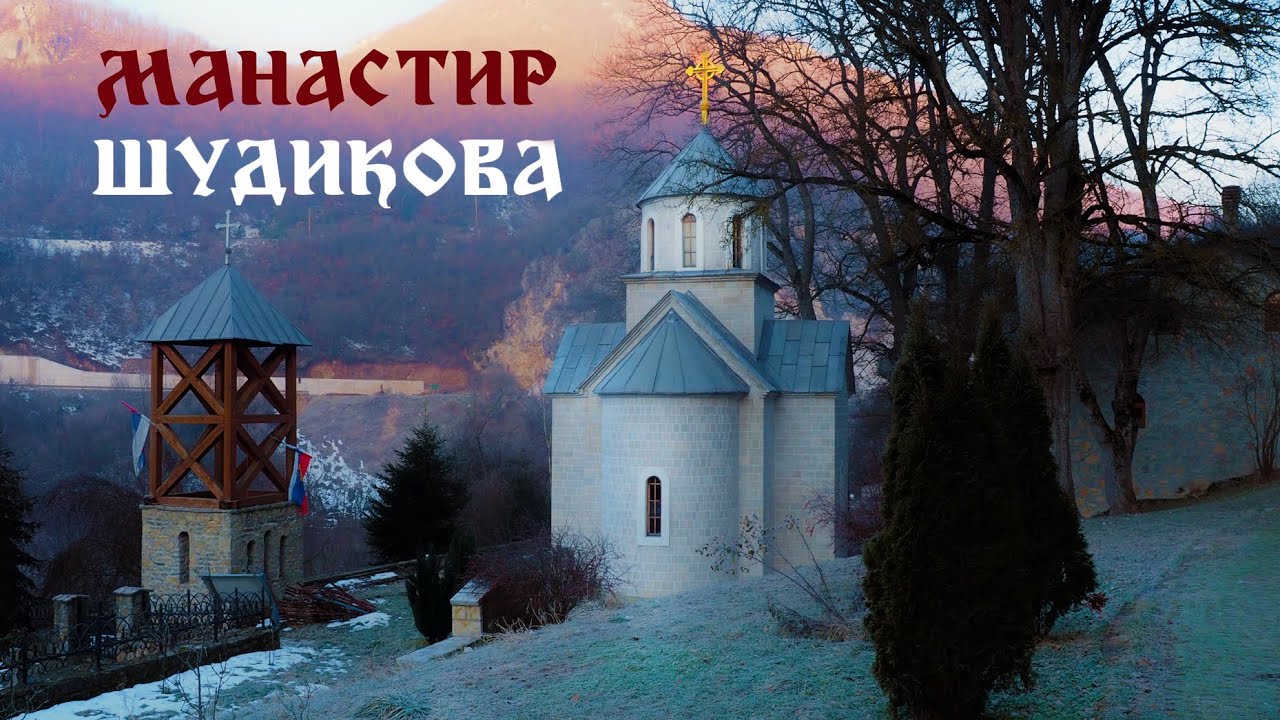 MANASTIR ŠUDIKOVA, SAHRANA MONAHINJE PELAGIJE. BERANE. - YouTube