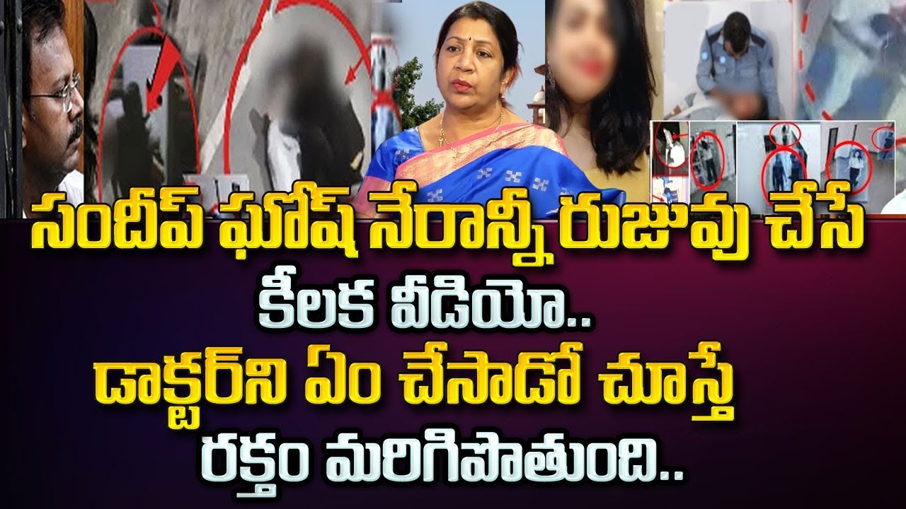 Rajani Rama : సందీప్ నేరాల చిట్టా సీబీఐ చేతిలో || olkata Doctor Case ...