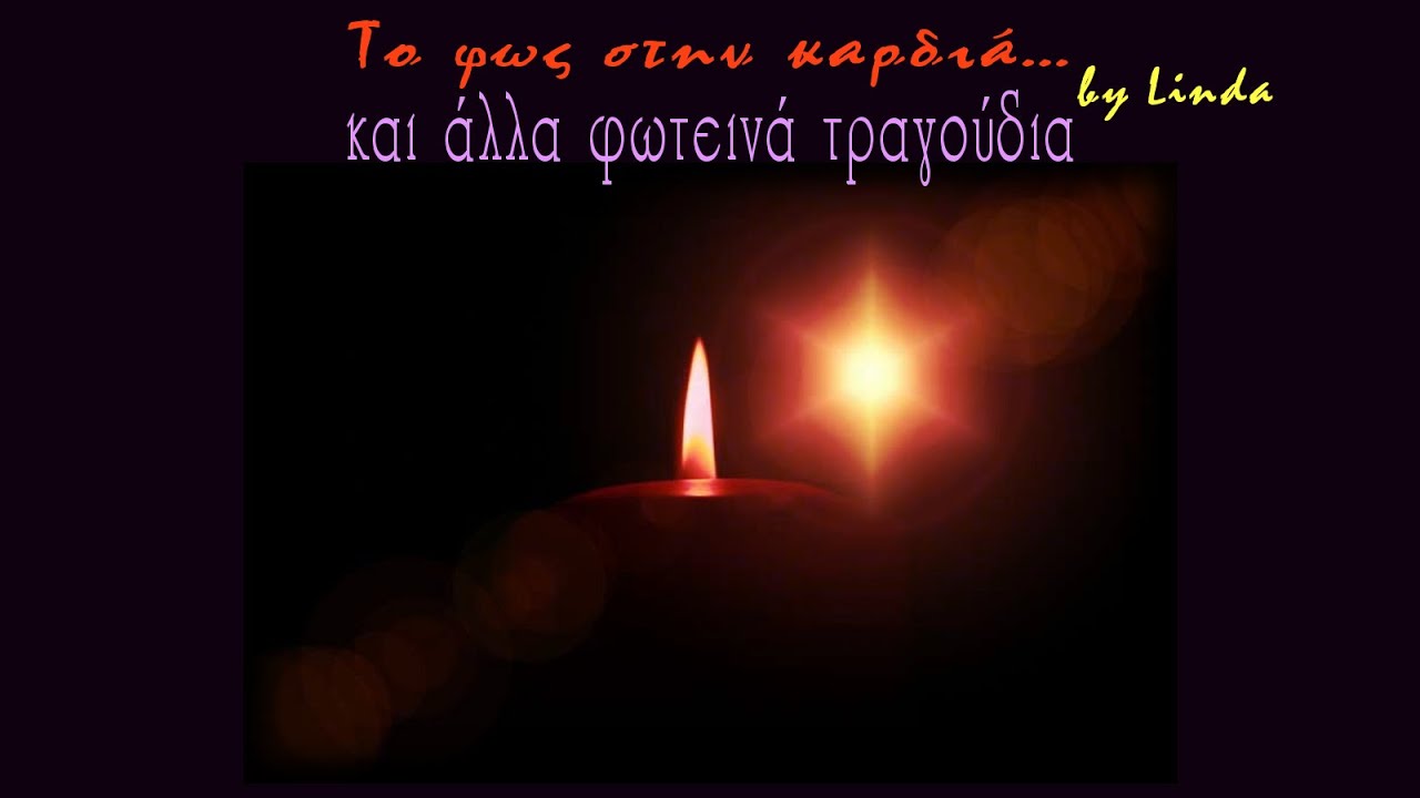 Το φως στην καρδιά ... & άλλα "φωτεινά" τραγούδια (by Linda) - YouTube