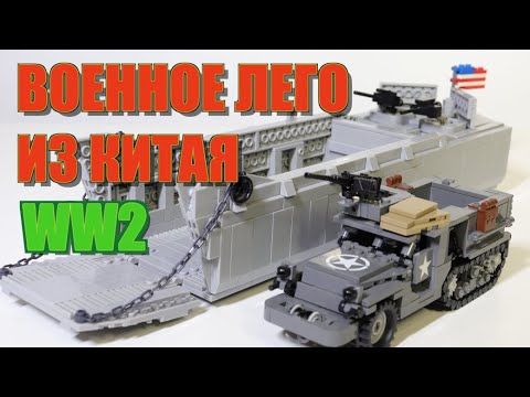 ВОЕННОЕ ЛЕГО ИЗ КИТАЯ! ТРАНСПОРТ ДЛЯ ВТОРОЙ МИРОВОЙ ВОЙНЫ - LCVP - YouTube