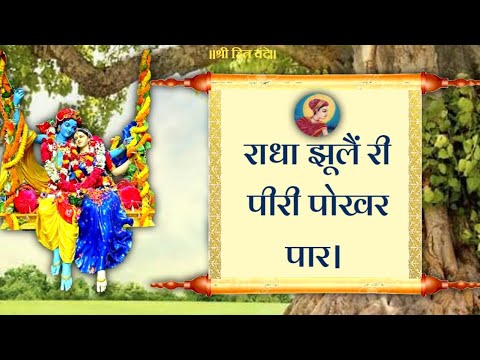 राधा झूलैं री पीरी पोखर पार। Radha Jhule Re Pili pokhar Paar - YouTube