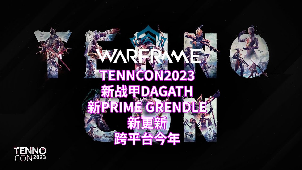 [WARFRAME/星际战甲]：TENNOCON 2023 - 新战甲DEGATH 新PRIME GRENDLE 新更新 跨平台今年 ...