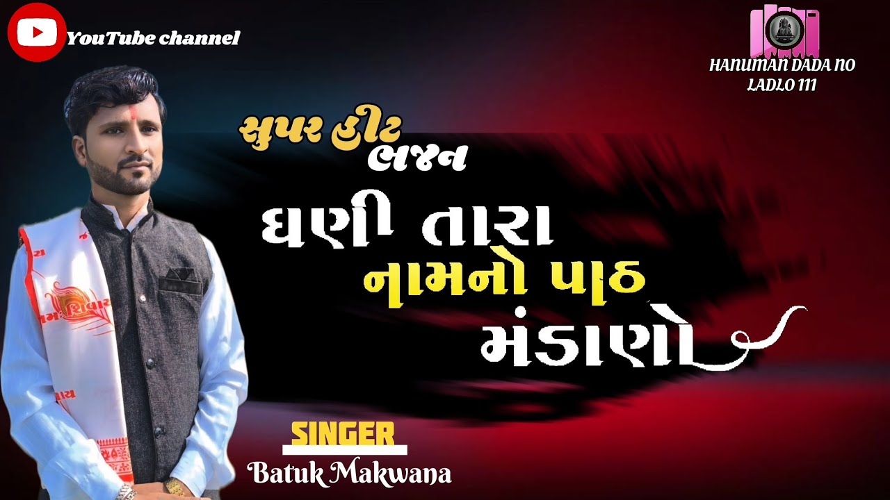 ઘણી તારા નામનો પાઠ મંડાણો ભજન સંતવાણી (બટુક મકવાણા) @jaydip_Baloliya ...