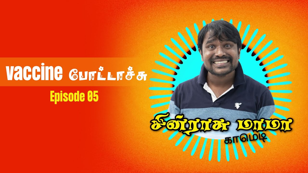 vaccine போட்டாச்சு I Comedy Episode 05 I Sinrasu Comedy I Imran I S.N ...