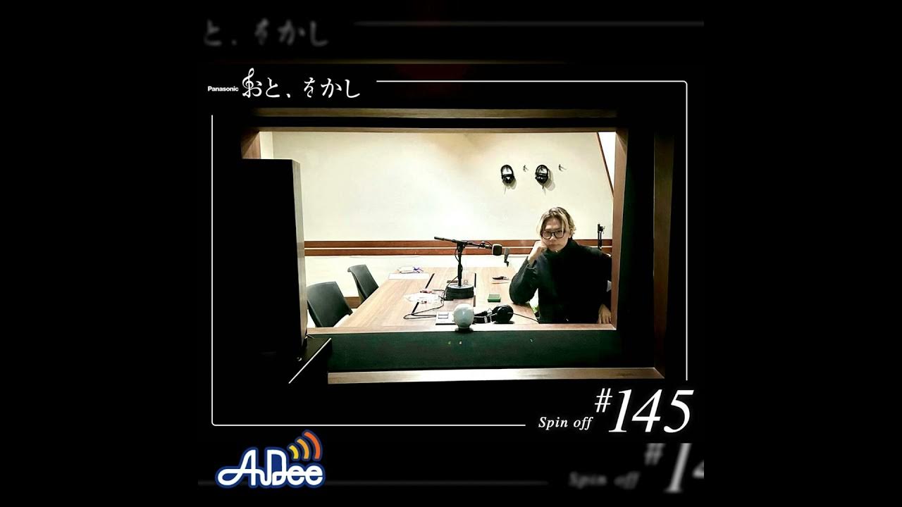 2024/01/12 [fri] おと、をかし＠Spin Off AuDee #145 - YouTube