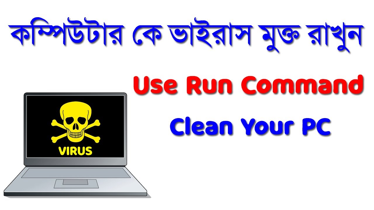 কম্পিউটারকে ভাইরাস মুক্ত রাখুন । Use Run Command for clean your ...