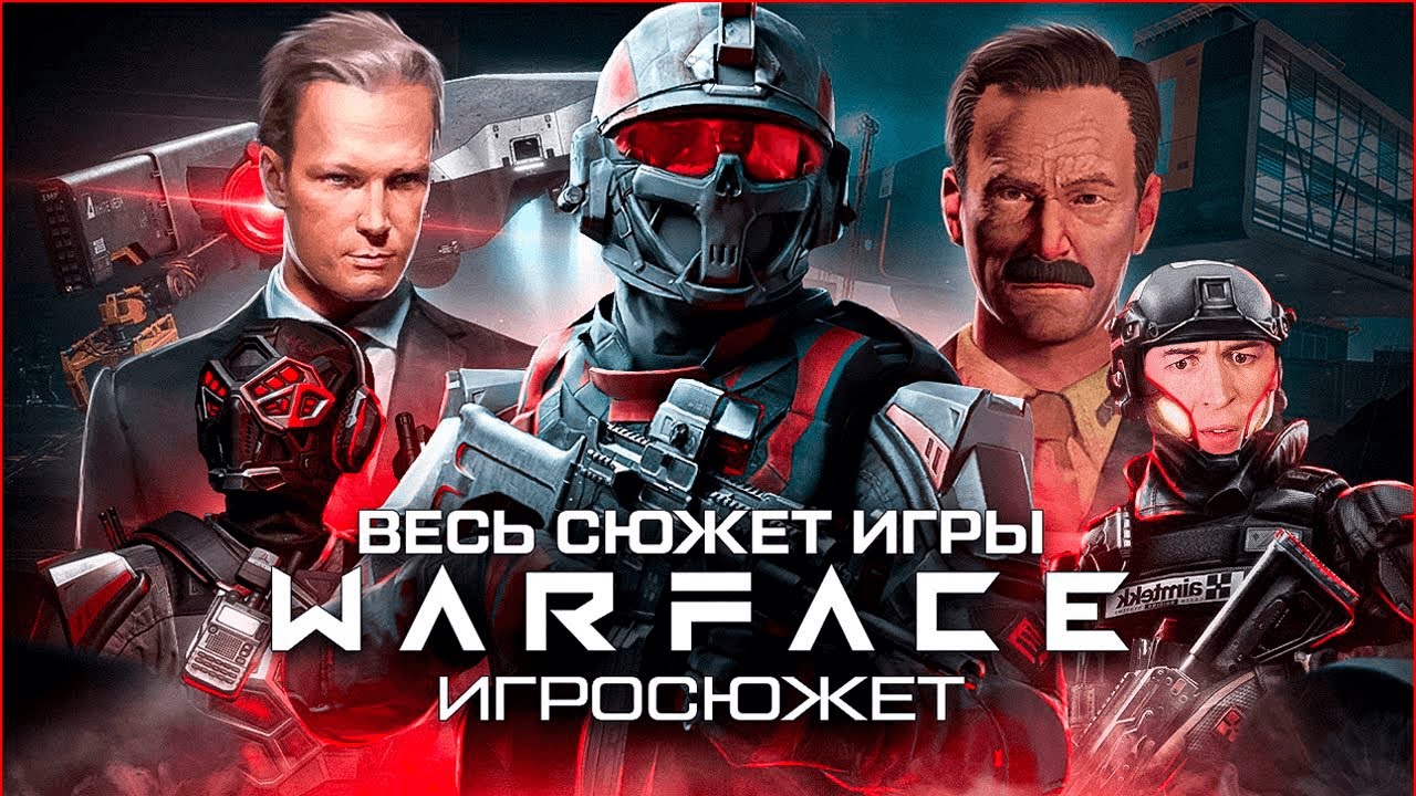 ВЕСЬ СЮЖЕТ ИГРЫ WARFACE / Игросюжет - YouTube