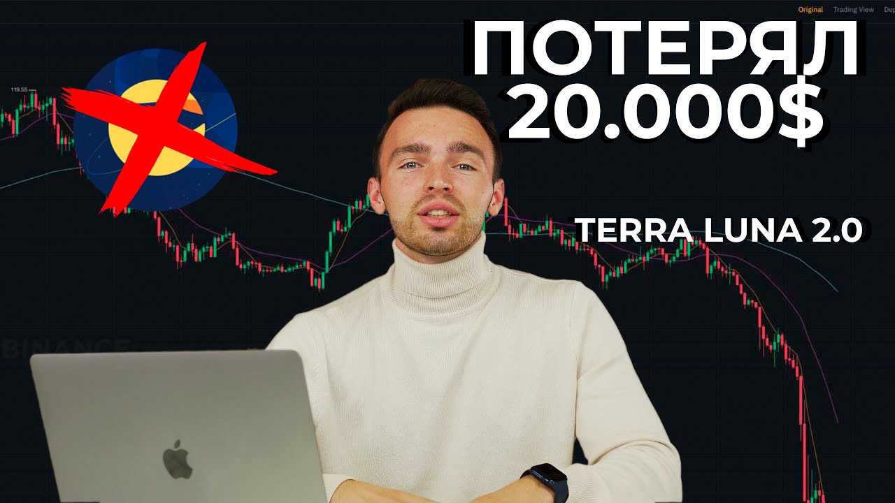 КАК Я ПОТЕРЯЛ 20 000$ НА LUNA | ХАРДФОРК И РАЗДАЧА МОНЕТ LUNA 2.0 - YouTube
