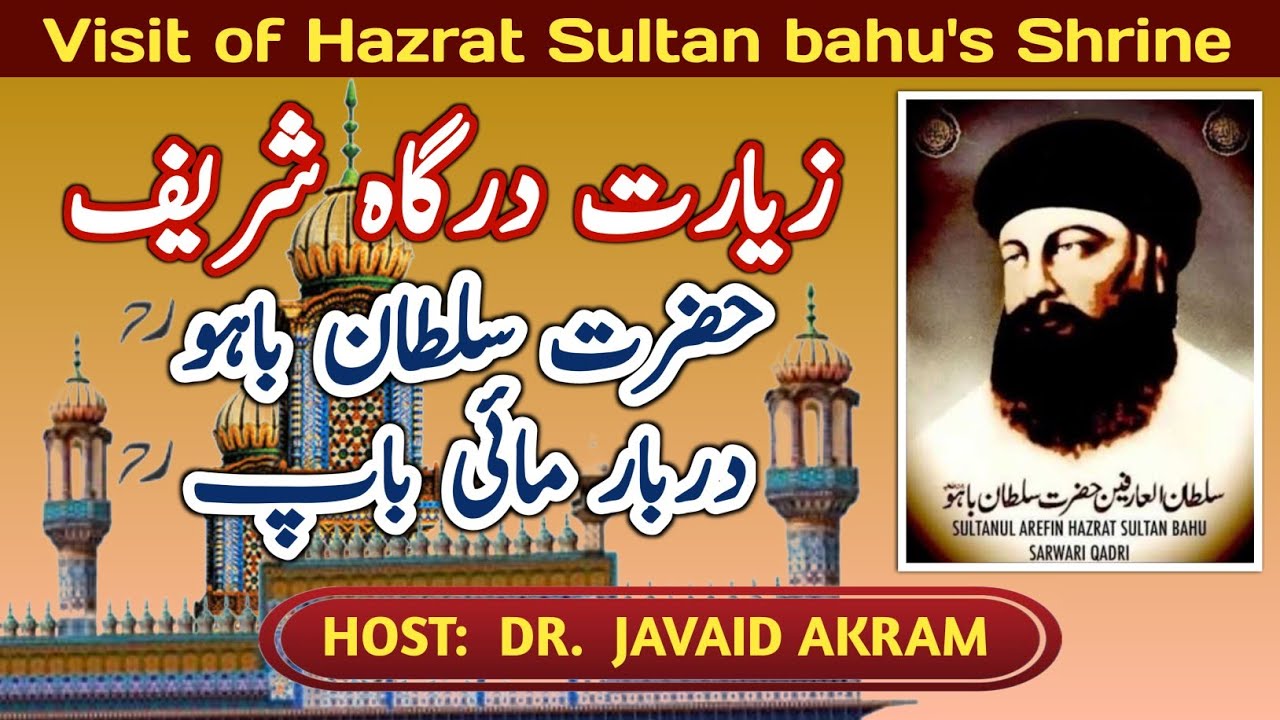 Visit of Hazrat Sultan Bahu's Shrine | By Dr. Javaid Akram | Maila TV ...