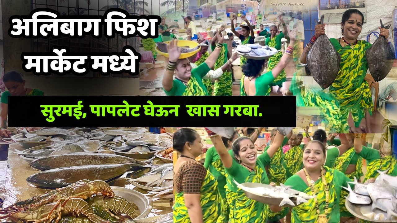 🤩 सुरमई ,पापलेट मच्छी घेऊन मार्केट मध्ये धमाल गरबा | अलिबाग फिश मार्केट ...