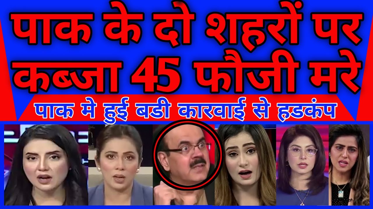 Pakistan crying of pakistan ke do shehron par kabja | 45 pak soldiers ...