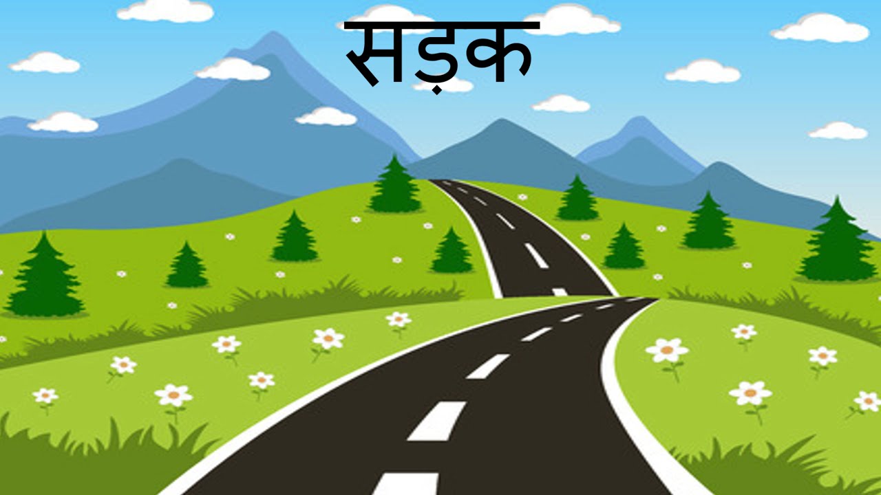 Poem - सड़क || sadak || Hindi Rhyme for Kids - YouTube