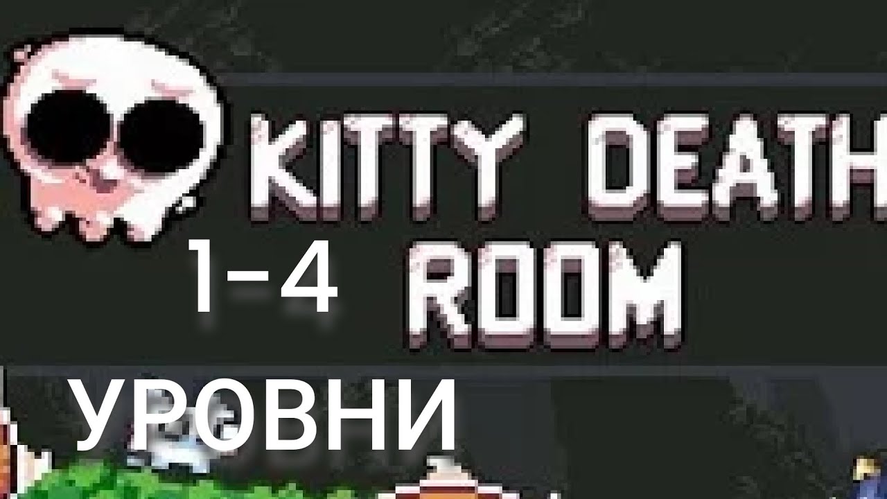 Kitty Death Room 1-4 уровни + озвучка диалога с белой сущностью. - YouTube