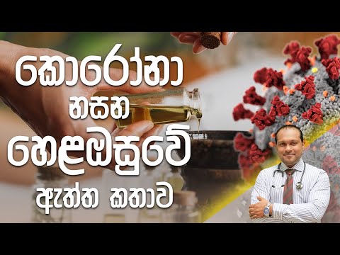 කොරෝනා නසන හෙළඔසුවේ ඇත්ත කතාව -  මහාචාර්යඅරුණ මුණසිංහ