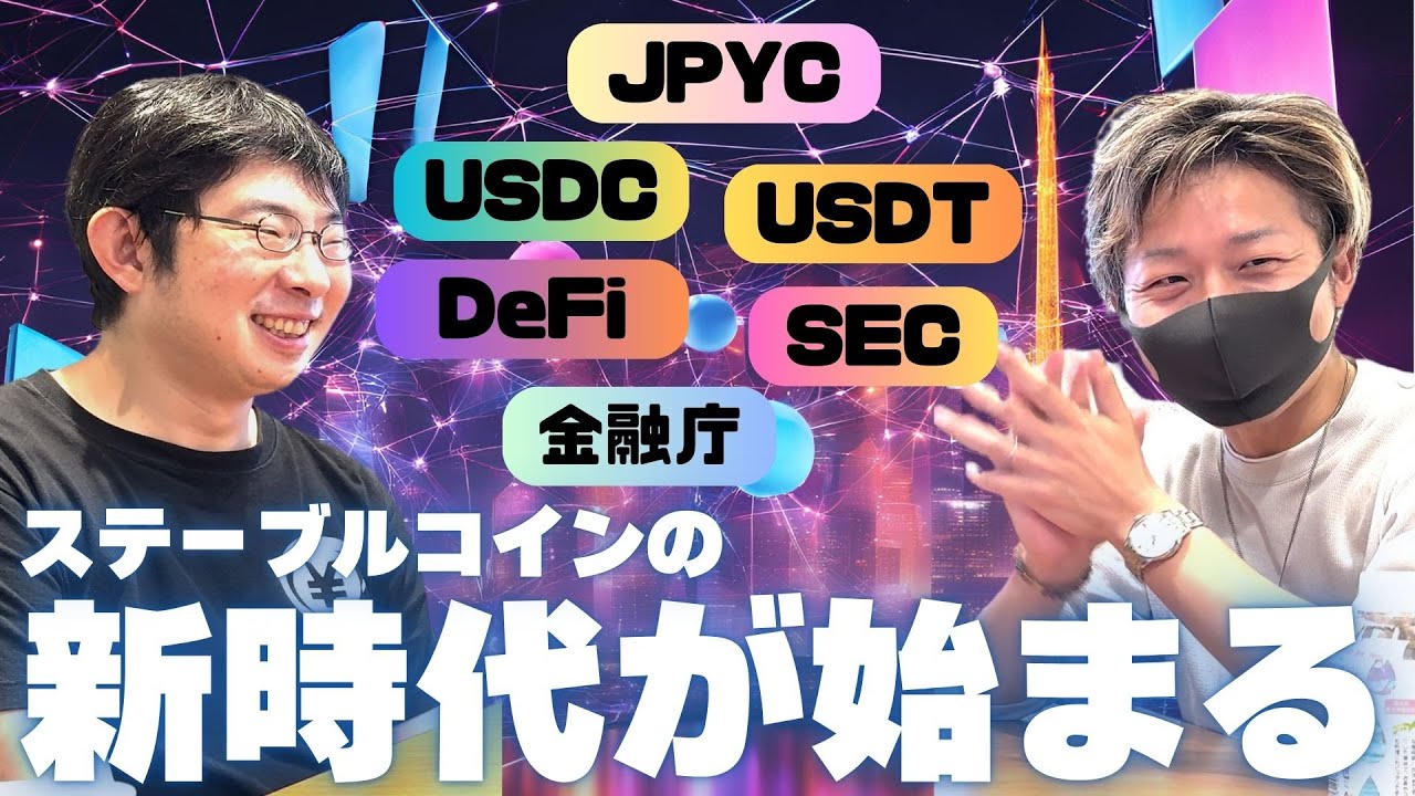 【JPYC】ステーブルコインの未来は？DeFiの将来性は？SECと金融庁の規制動向は？【経営者インタビュー #1：JPYC岡部社長】 - YouTube