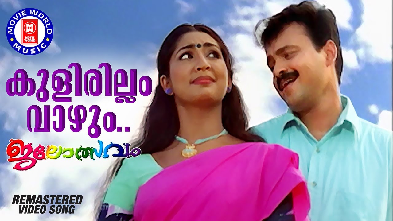 Kulirillam Vazhum | Jalolsavam | BR Prasad | Alphonse Joseph | KJ ...