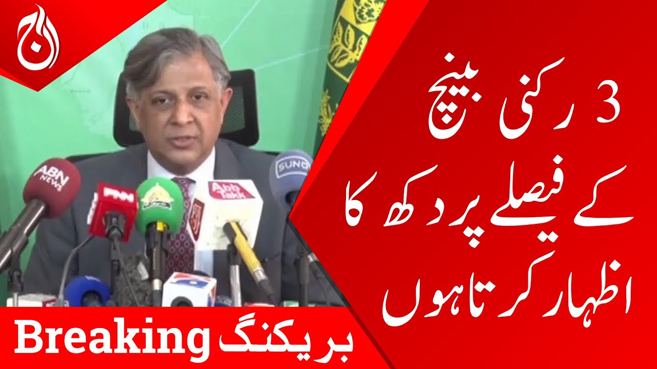 Federal Law Minister Azam Nazeer Tarar news conference - Aaj News - YouTube