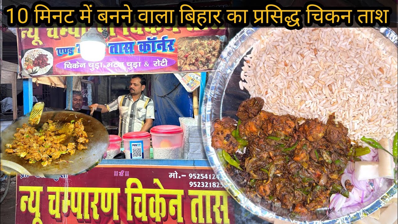तराजू पर तौल कर देते हैं Chicken Taash।बिहार का प्रसिद्ध Chicken Taash ...