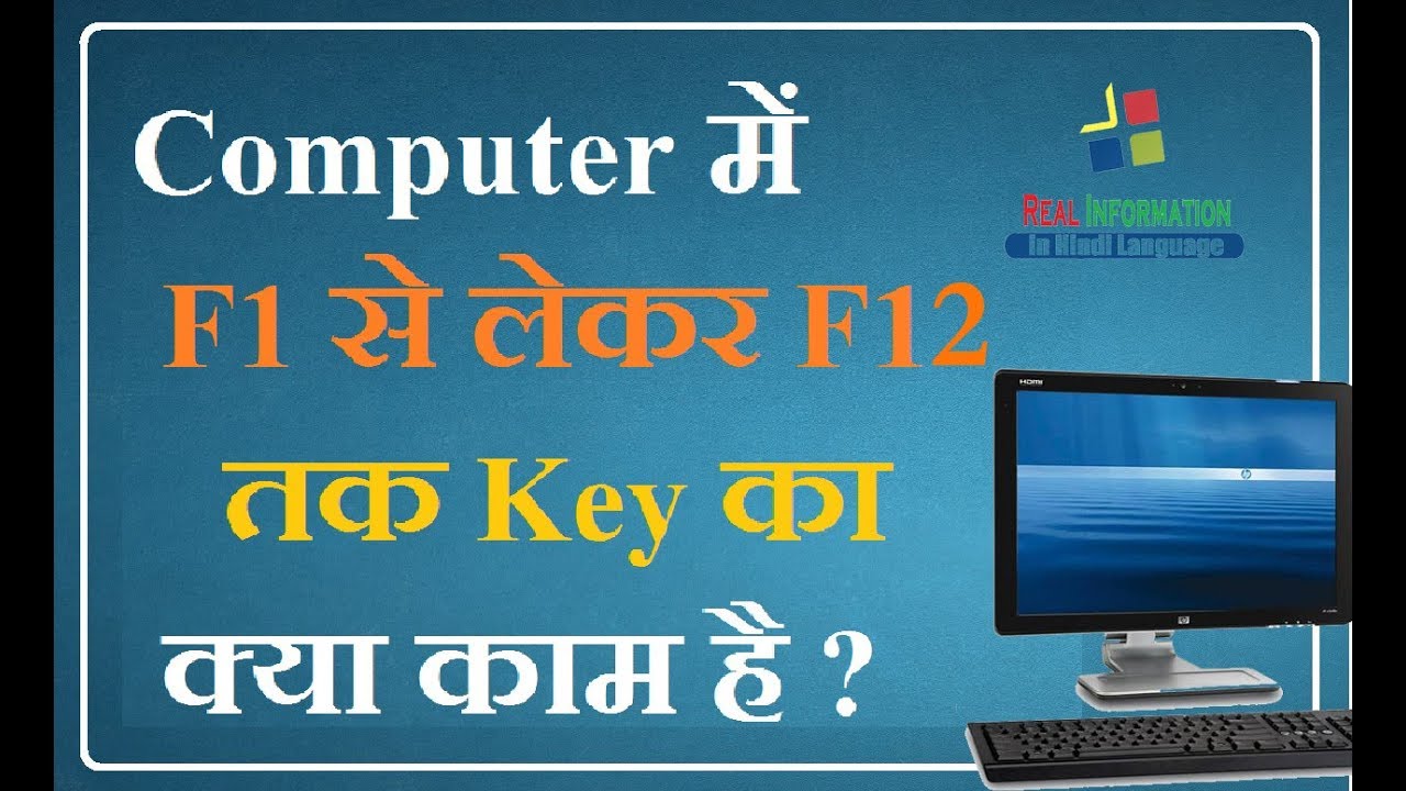 Computer में F1 से लेकर F12 तक Key का क्या काम है what is use F1 To F12 ...