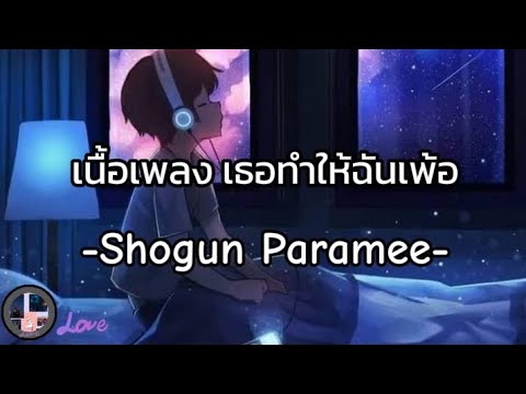 เนื้อเพลง เธอทำให้ฉันเพ้อ | Shogun Paramee - YouTube