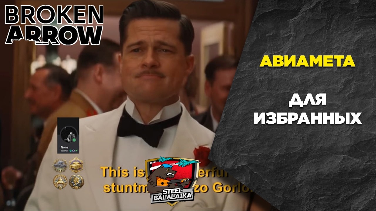 Только три человека поняли воздушную мету! BROKEN ARROW INFO - YouTube