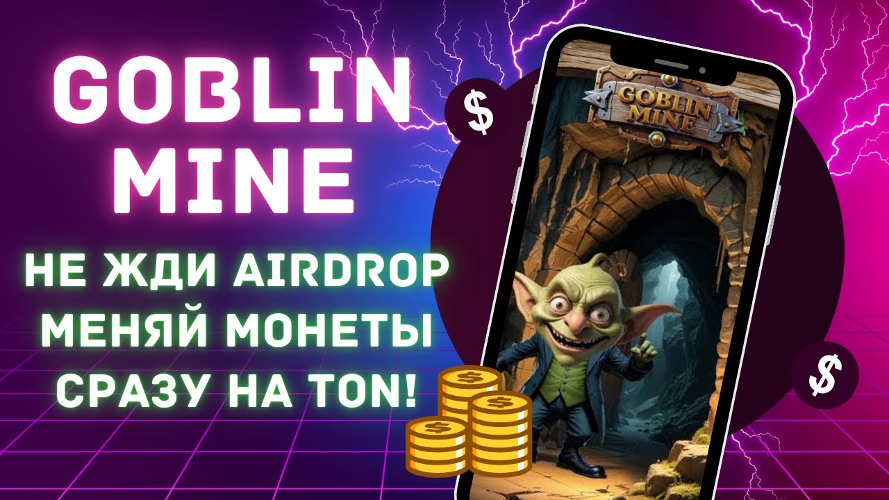 GOBLIN MINE - ТОПОВАЯ ИГРА В КОТОРОЙ СРАЗУ МОЖНО ЗАРАБАТЫВАТЬ TON И ...