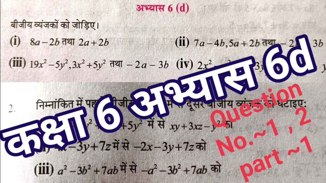 बीजीय व्यंजक गणित कक्षा 6 अभ्यास 6d || Math Class 6 exercise 6d up ...