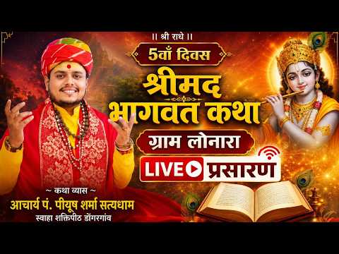 🔴LIVE5 श्रीमद भागवत कथा आचार्य पीयूष जी शर्मा सत्य धाम स्वाहा शक्तिपीठ डोंगरगांव//(ग्राम  लोनारा)