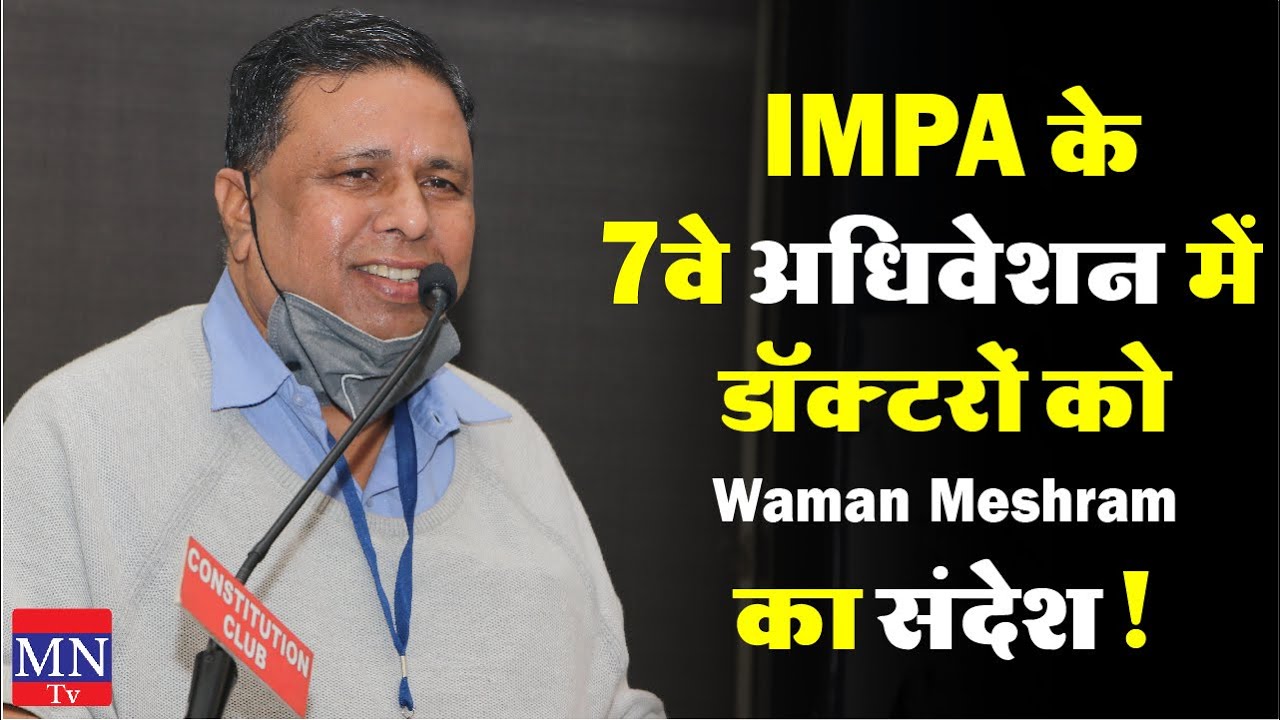 Waman Meshram Uncut Speech 7th National Convenction IMPA at Delhi | 7 ...