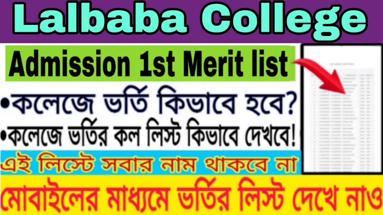 💥 লালবাবা কলেজে ভর্তির ১ম মেধা তালিকা প্রকাশ l Lalbaba College ...