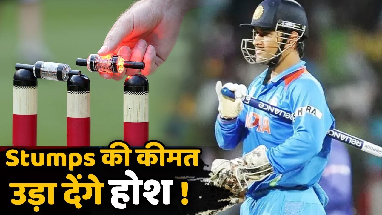 WC: महंगे Stumps को धोनी अब उखाड़ने से भी डरते हैं ! - YouTube