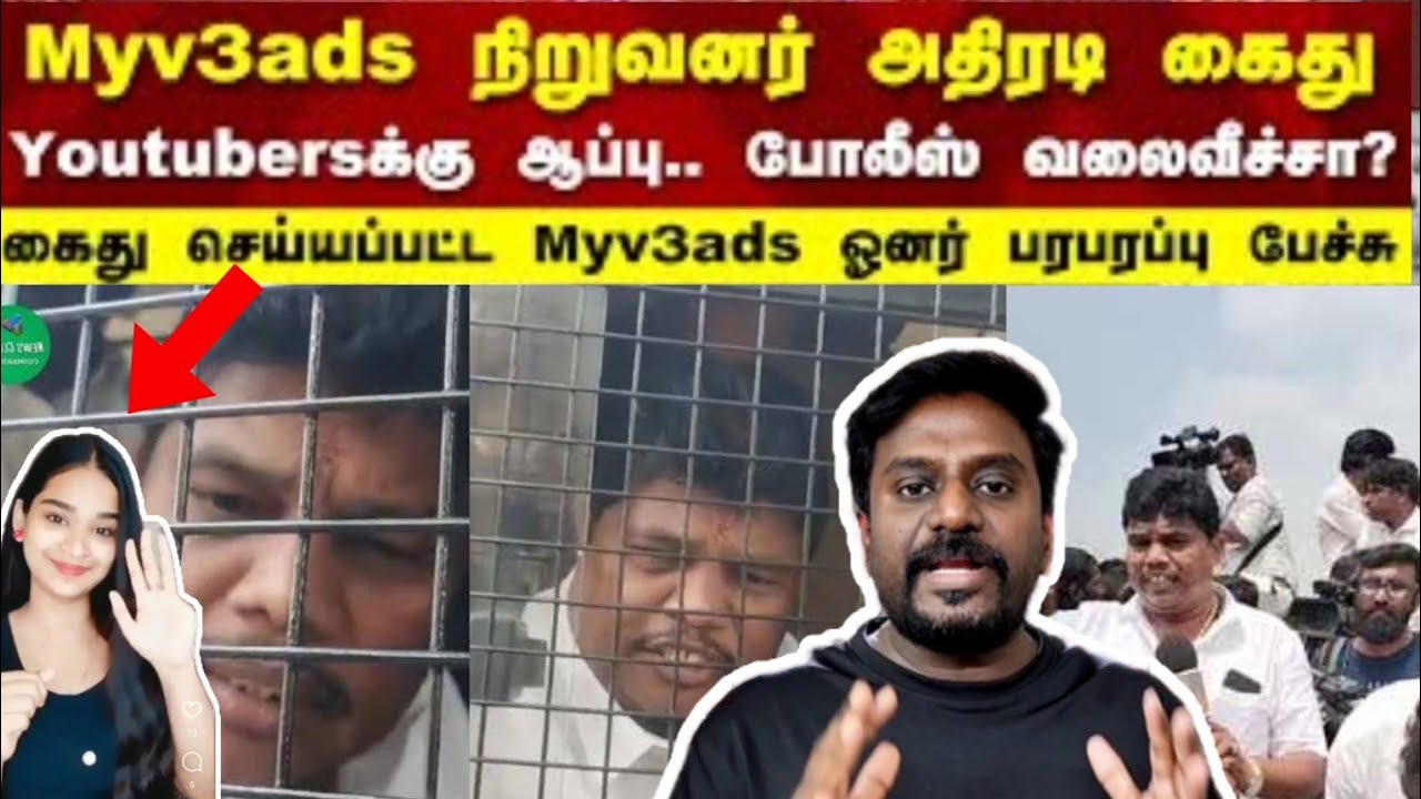 MyV3ads நல்ல கம்பெனி தான் | ஓனர் கைது? மர்ம கேள்விகள்?? - YouTube
