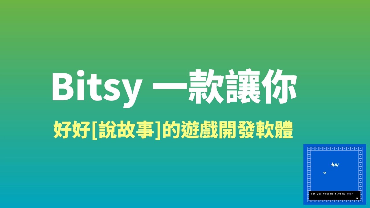Bitsy、一款讓你好好說故事的遊戲開發軟體 - YouTube