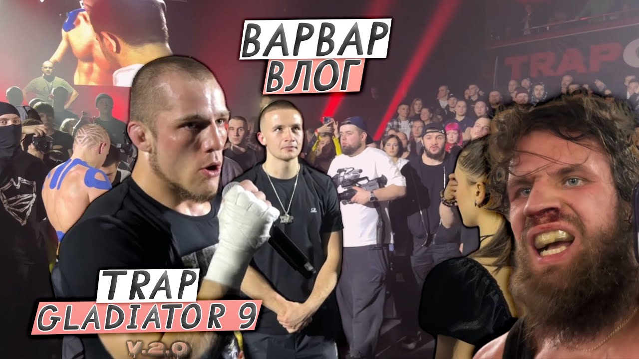 ВАРВАР ВЛОГ 2.0 / ТРЕНИ И ТУРНИР TRAPGLADIATOR 9 - YouTube