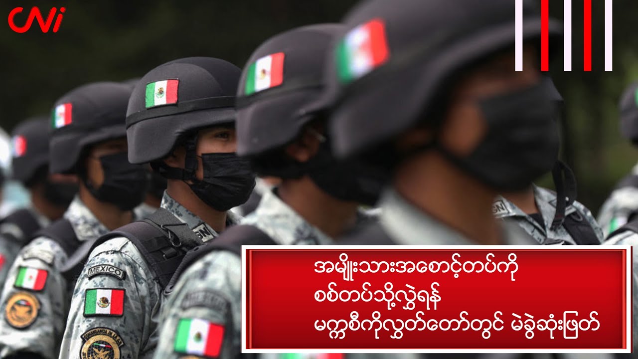 အမျိုးသားအစောင့်တပ်ကို စစ်တပ်သို့လွှဲရန် မက္ကစီကိုလွှတ်တော်တွင် မဲခ