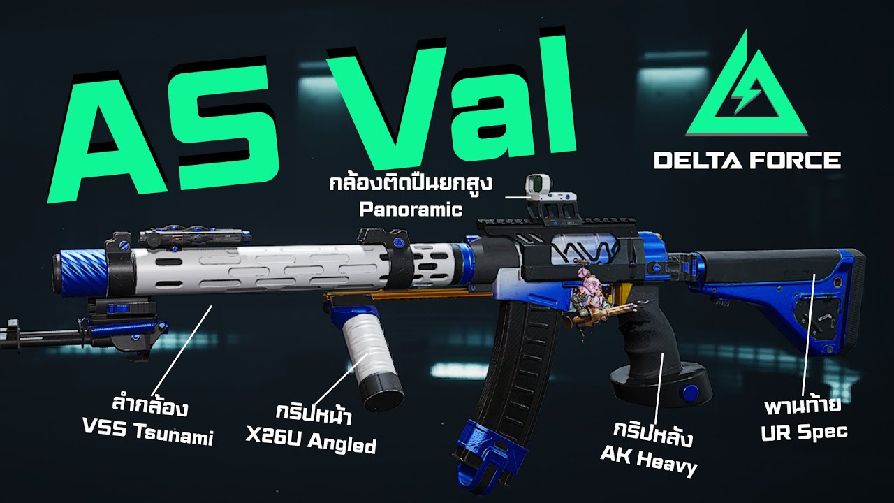 Delta Force | AS Val ปืนกลจู่โจม โหดเงียบ ยิงไว | มิสเตอร์ธอม - YouTube