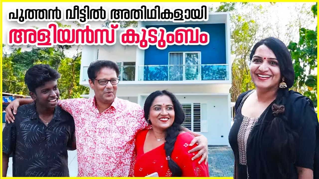 Manju Pathrose New House Warming | പുത്തൻ വീട്ടിൽ അതിഥികളായി അളിയൻസ് ...