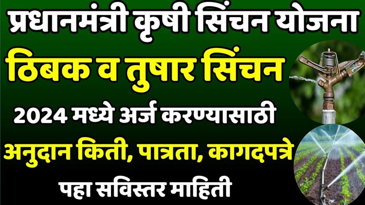 ठिबक, तुषार सिंचनासाठी शेतकऱ्यांना 80% अनुदान मिळणार :Tushar Thibak ...