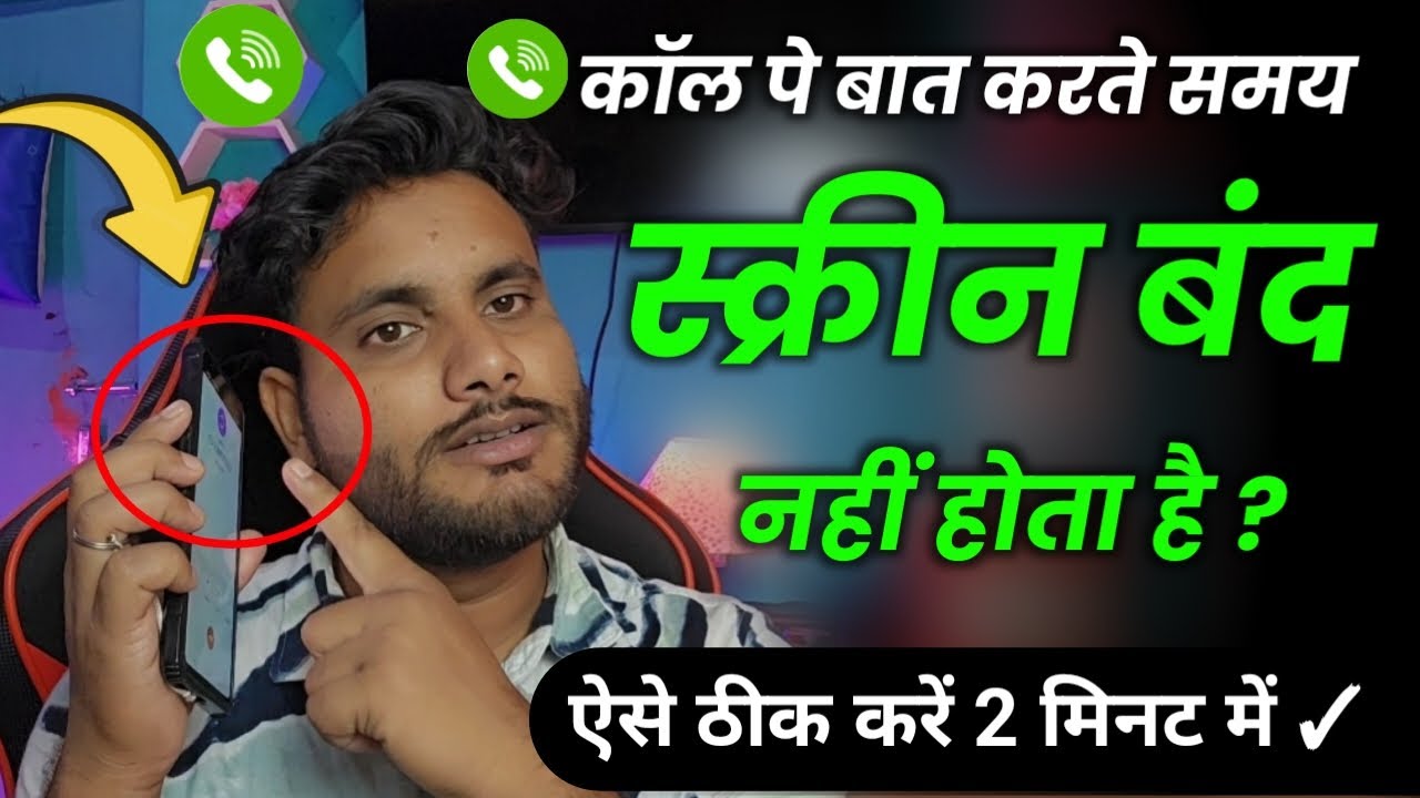 कॉलिंग के समय कान पे फोन लगाने से स्क्रीन बंद नहीं हो रहा है | Call ...