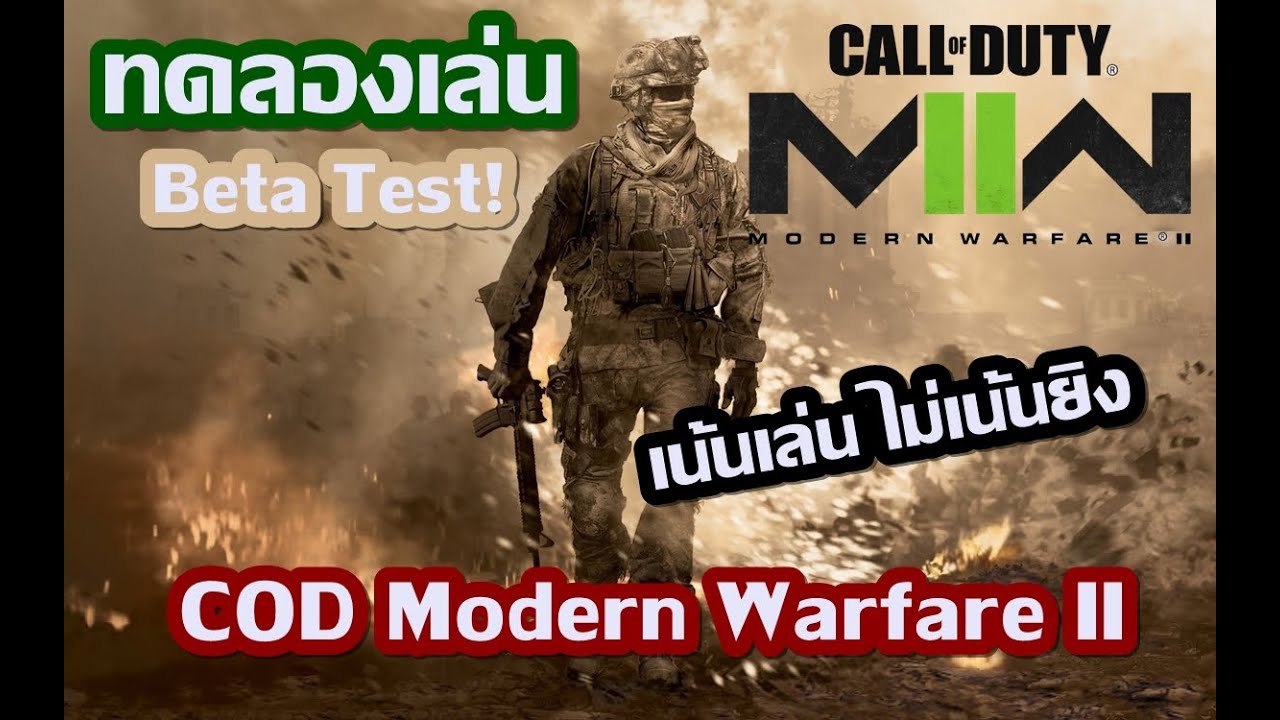 ทดลองเล่น " COD Modern Warfare II " ยิงยากจัง │ Call of Duty: Modern Warfare - YouTube