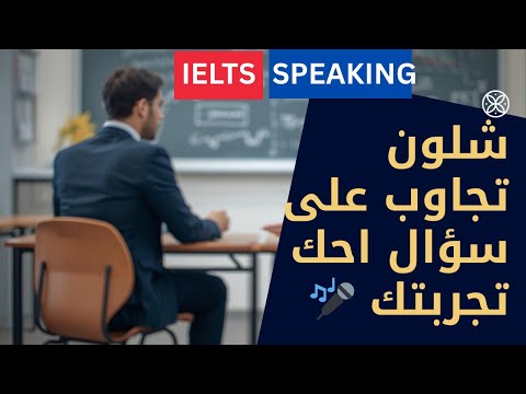 اختبار IELTS للمحادثة - الجزء الثاني كيف تصف تجربة لا تنسى