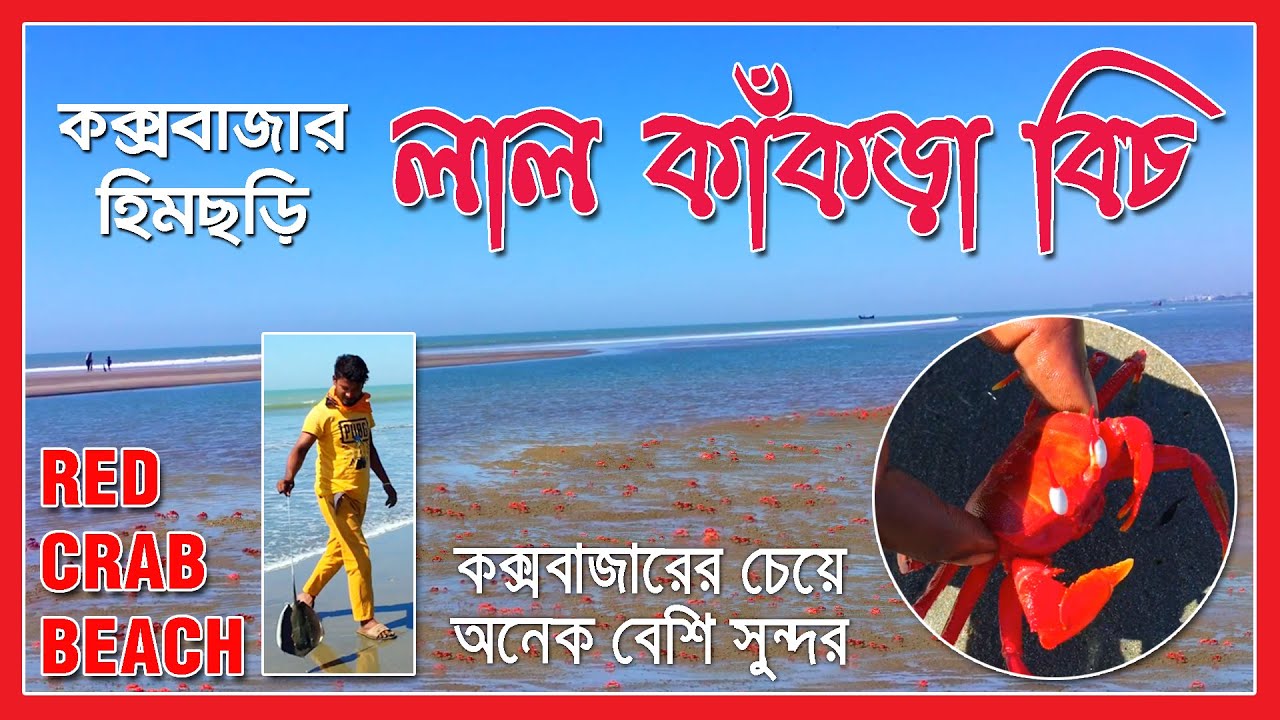 Lal Kakra Beach 2021 | লাল কাঁকড়া বিচ | Red Crab Beach | Himchori ...